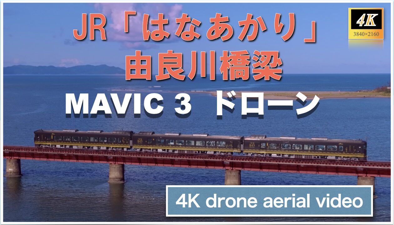 JR「はなあかり」由良川橋梁 MAVIC 3 ドローン - OFFICE WADA (オフィス和田) 北近畿地域で活動