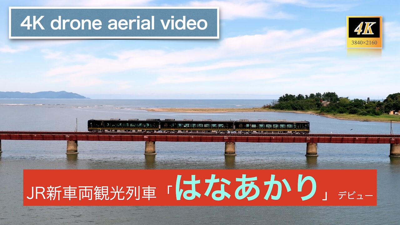 観光列車「はなあかり」は敦賀駅から京都丹後鉄道を経由し城崎温泉駅まで運行される。 - OFFICE WADA (オフィス和田) 北近畿地域で活動